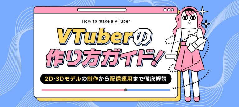 VTuberの作り方ガイド！2D・3Dモデルの制作から配信運用まで徹底解説 | coneなセカイ