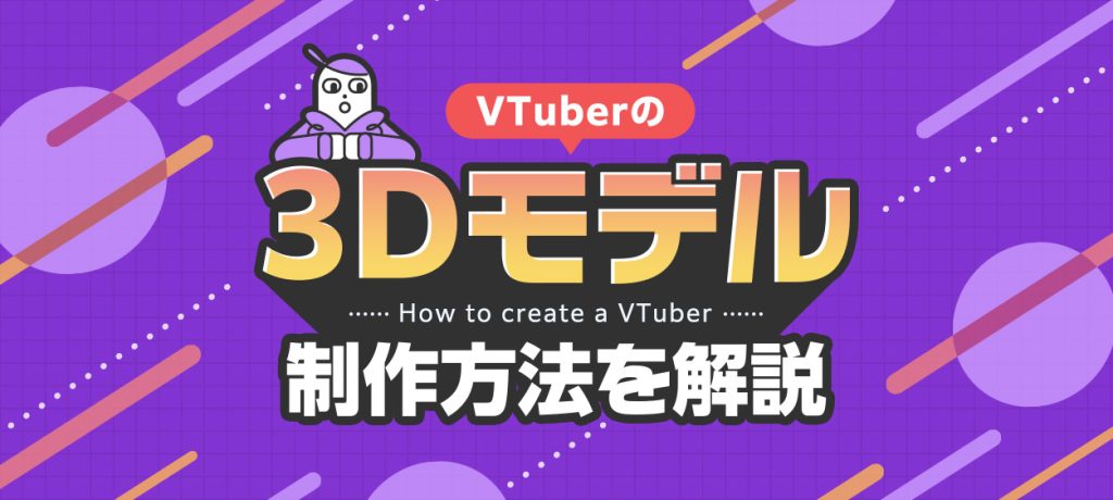 VTuberの3Dモデル制作方法を解説 | coneなセカイ