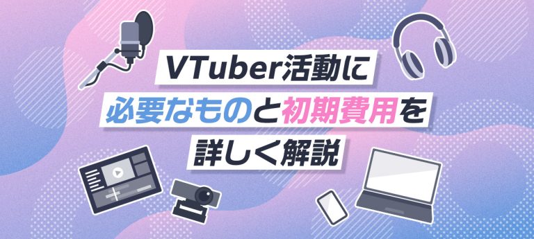 VTuber活動に必要なものと初期費用相場を詳しく解説 | coneなセカイ