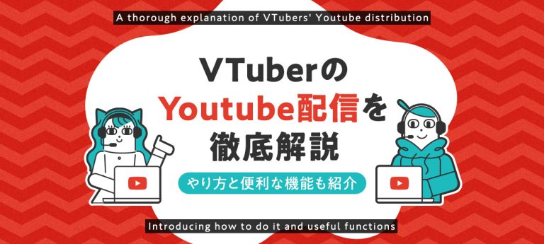 VTuberのYouTube配信を徹底解説！やり方と便利な機能も紹介｜クリエイターへのデザイン制作依頼なら【coneなセカイ】