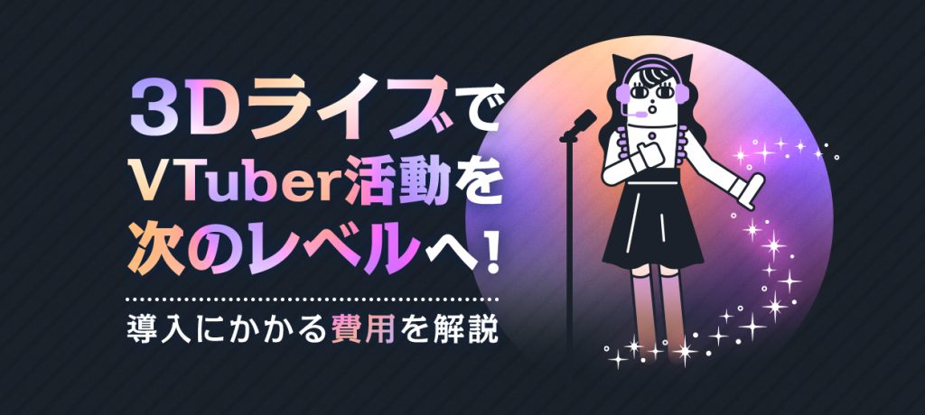 3DライブでVTuber活動を次のレベルへ！導入にかかる費用相場を解説 | coneなセカイ