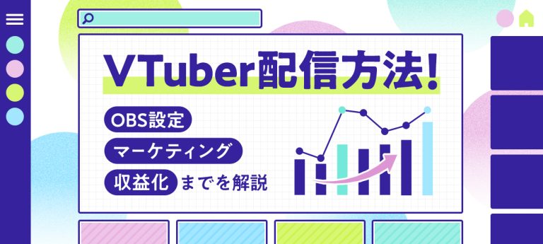 VTuber配信方法！OBS設定・マーケティング・収益化までを解説 | coneなセカイ