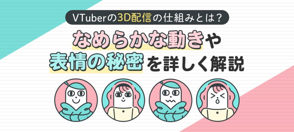 VTuberの3D配信の仕組みとは？なめらかな動きや表情の秘密を詳しく解説 | coneなセカイ