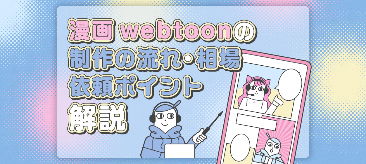 漫画 webtoon 制作の流れ・相場・依頼ポイント解説｜クリエイターへのデザイン制作依頼なら【coneなセカイ】